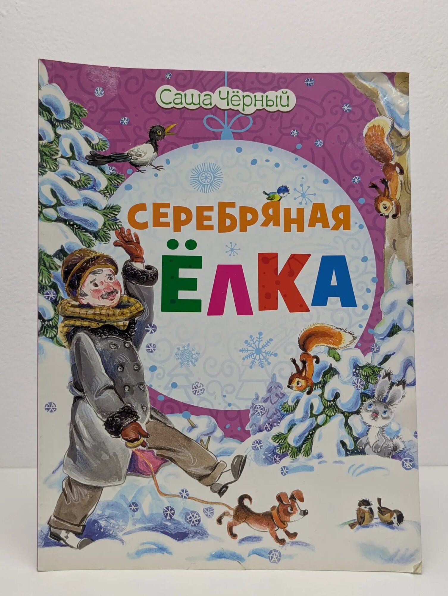 Праздник к нам приходит. Серебряная елка Черный Саша 2014