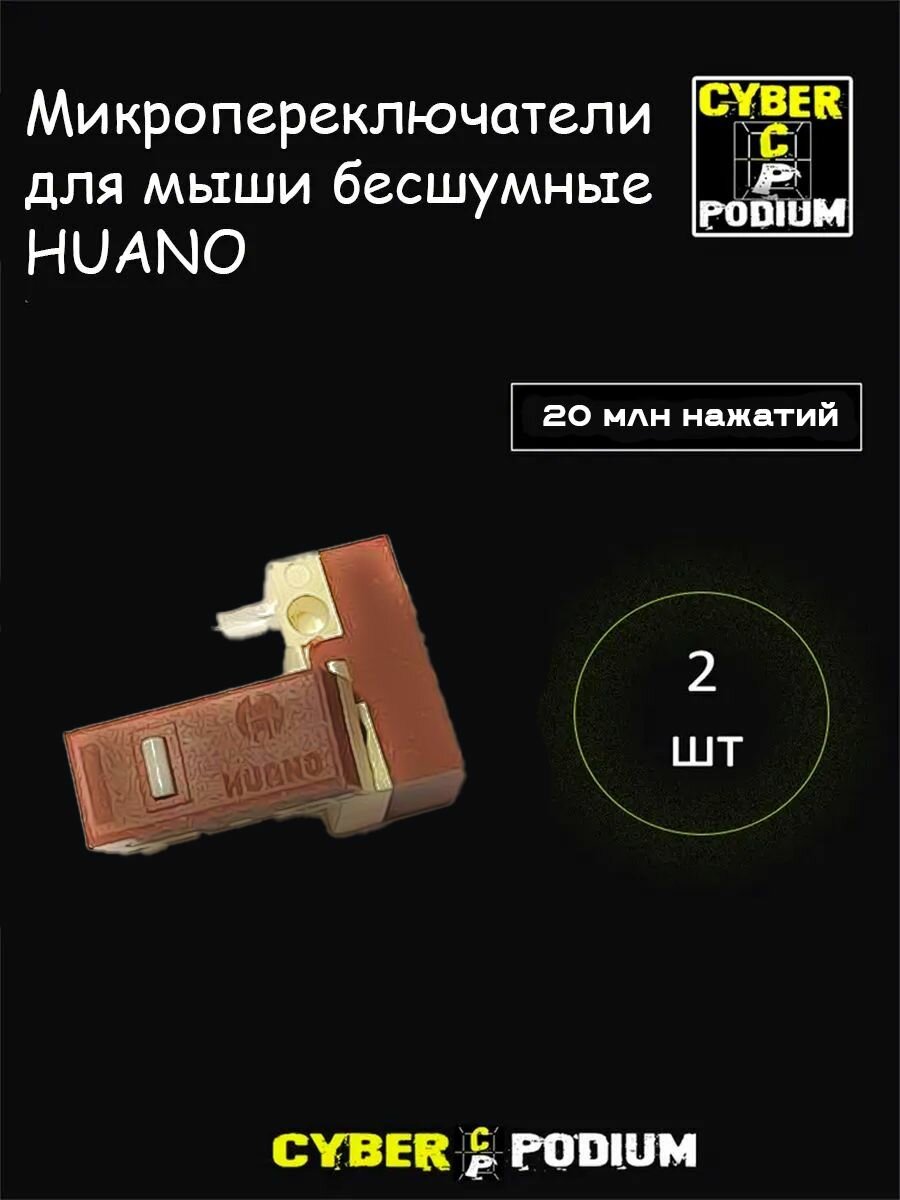 Микропереключатели для мыши бесшумные HUANO 30 млн нажатий (2шт) микрики