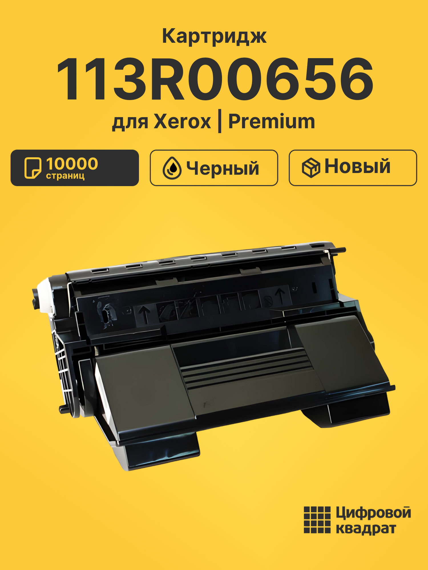 Картридж 113R00656 для принтеров Xerox Phaser 4500 черный 10000 страниц