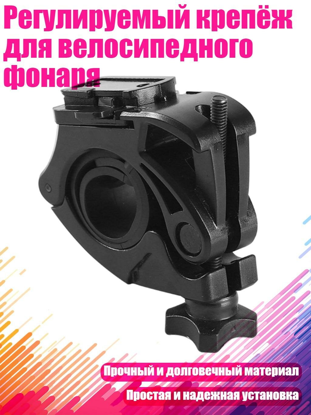 Регулируемый крепёж для велосипедного фонаря