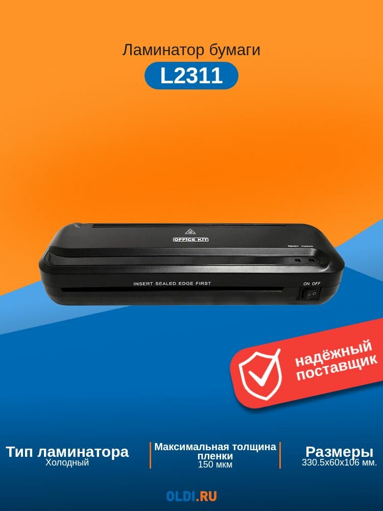 Ламинатор Office Kit L2311 A4 2х150 (пленка 70-150 мкм) 22см/мин, 2 вала, холодн. лам, лам. фото, ABS
