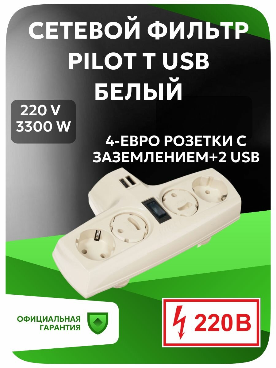 Сетевой разветвитель Pilot Pilot-T 4 розетки 2xUSB