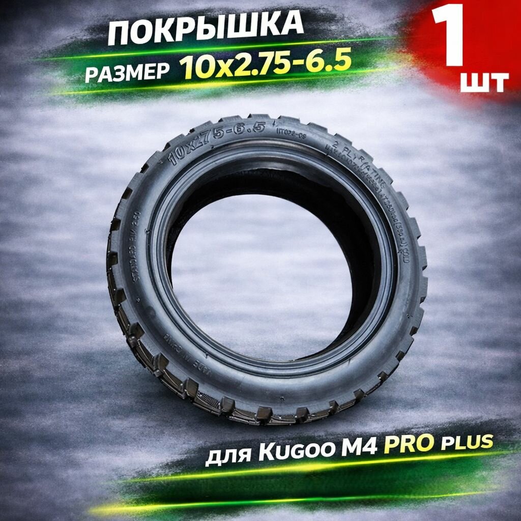 Покрышка электросамоката Kugoo M4 Pro Plus 10x2.75