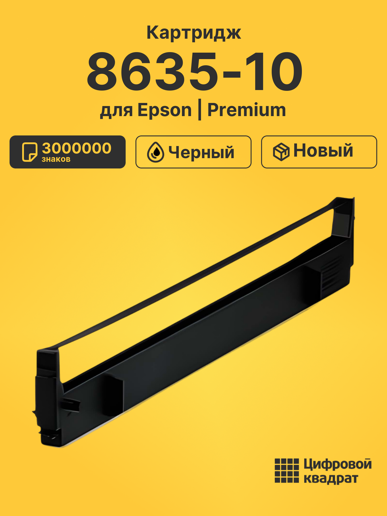 Картридж для Epson 8635-10 3000000 знаков черный совместимый