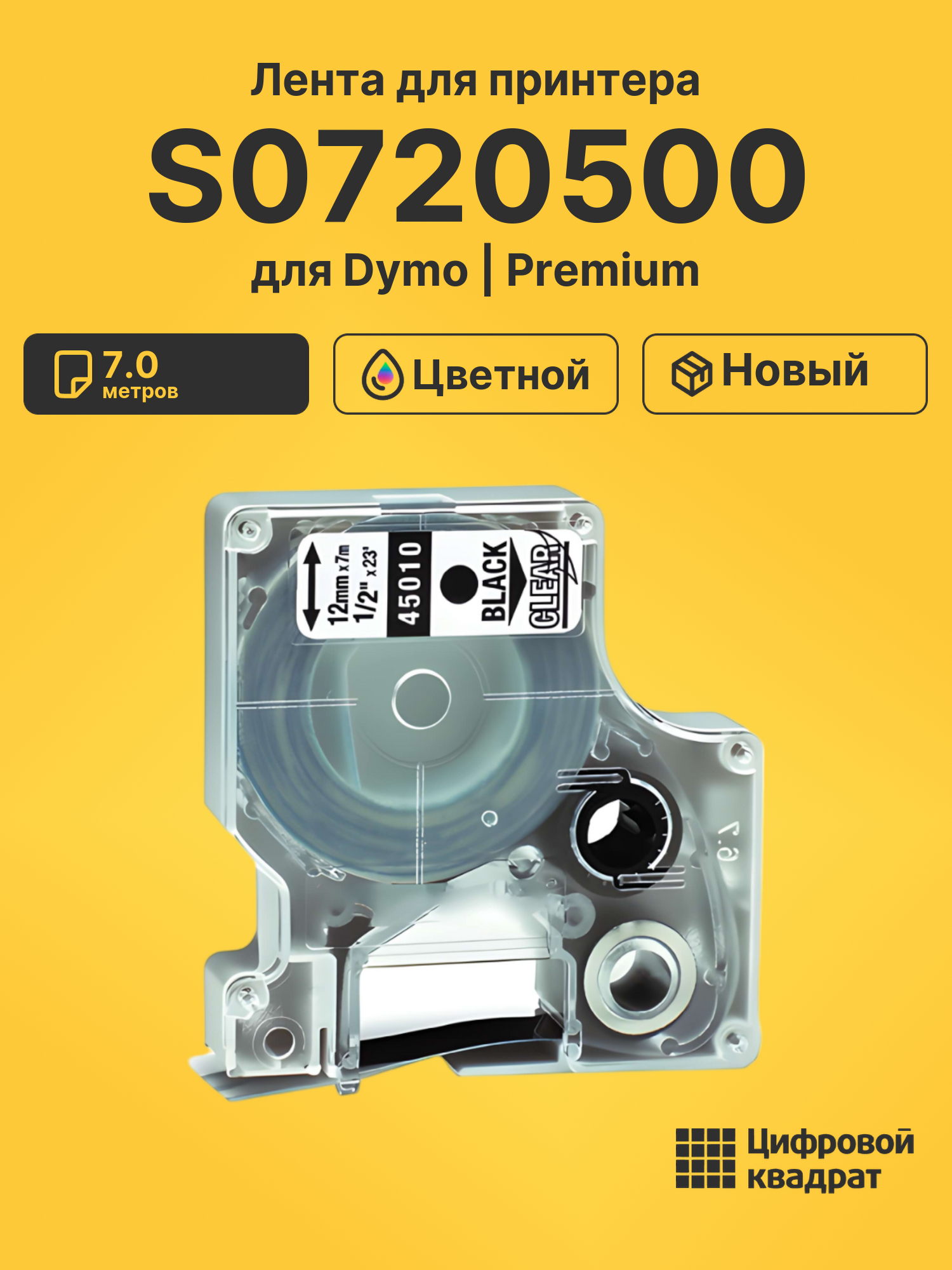 Лента S0720500 для принтеров Dymo LM 160, LM 210D, LM 280, LM 420P, LM 500TS, LM PnP, Rhino 5200, Rhino Pro 4200