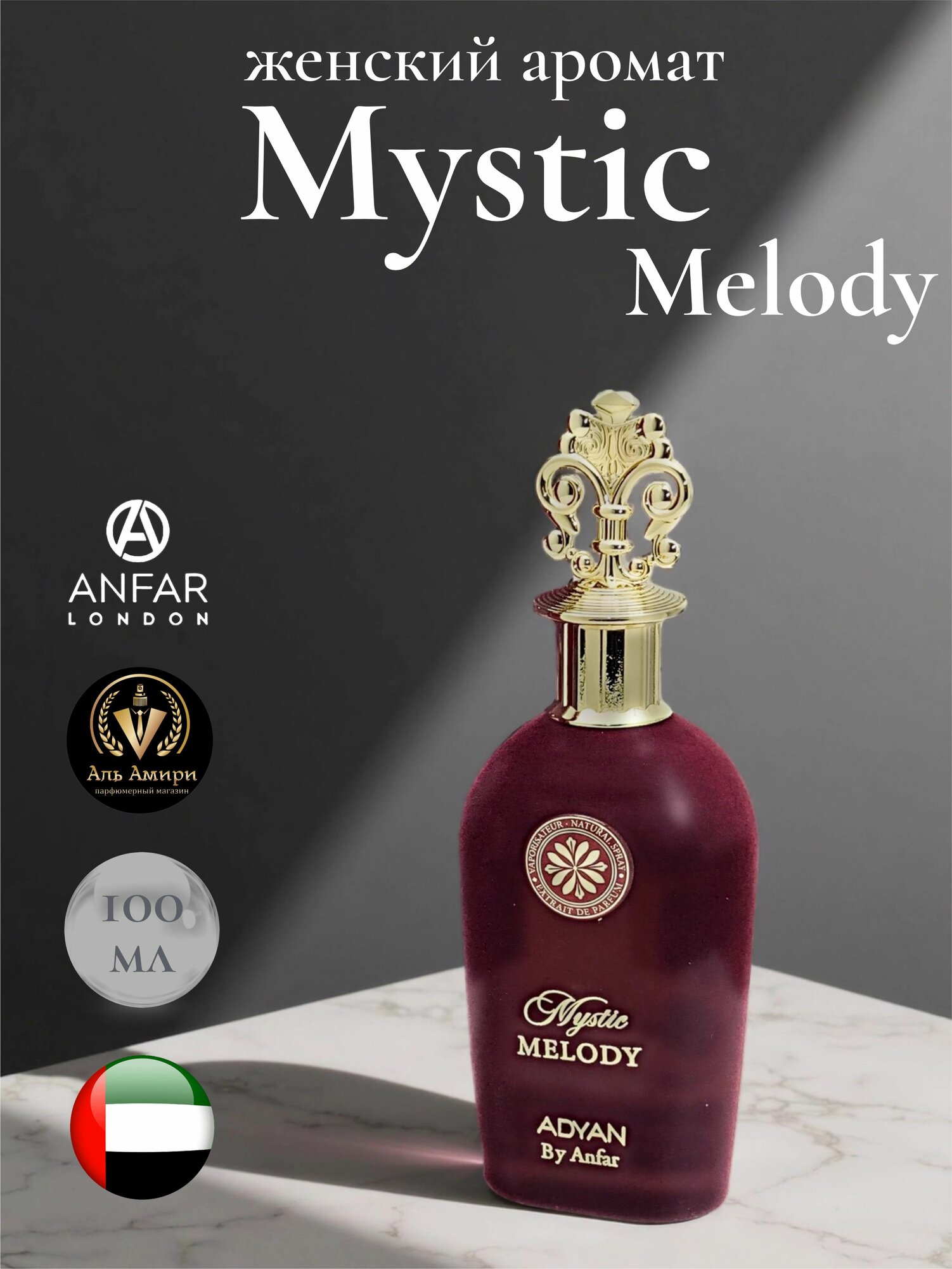 Арабский парфюм Mystic Melody, anfar, 100 мл, арабский парфюм