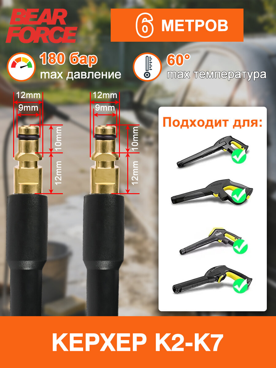 BEAR FORCE Шланг высокого давления для моек Керхер Karcher К2-К7 - 6м