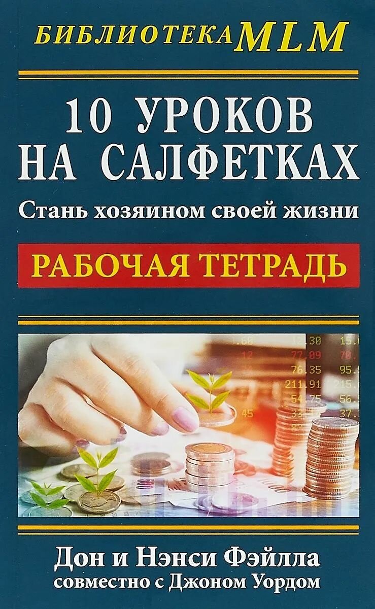 10 уроков на салфетках. Стань хозяин своей жизни. Рабочая тетрадь (мягк.)