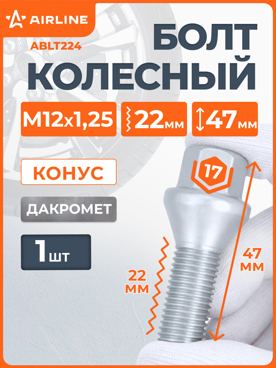 Болт колесный M12x1,25x22x47, конус, ключ 17, дакромет, 1 шт для Лада/Fiat ABLT224 AIRLINE