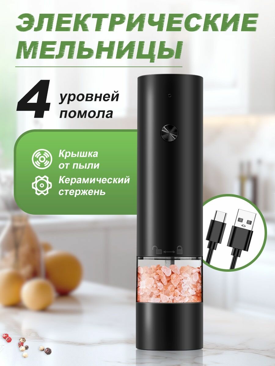 Мельница для специй электрическая
