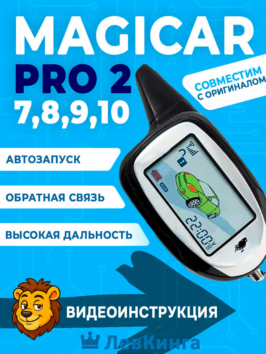 Брелок 7 8 9 10 версия ПРО2 Шерхан Магикар пульт Scher Khan Magicar PRO2 пейджер с частотой 433,92