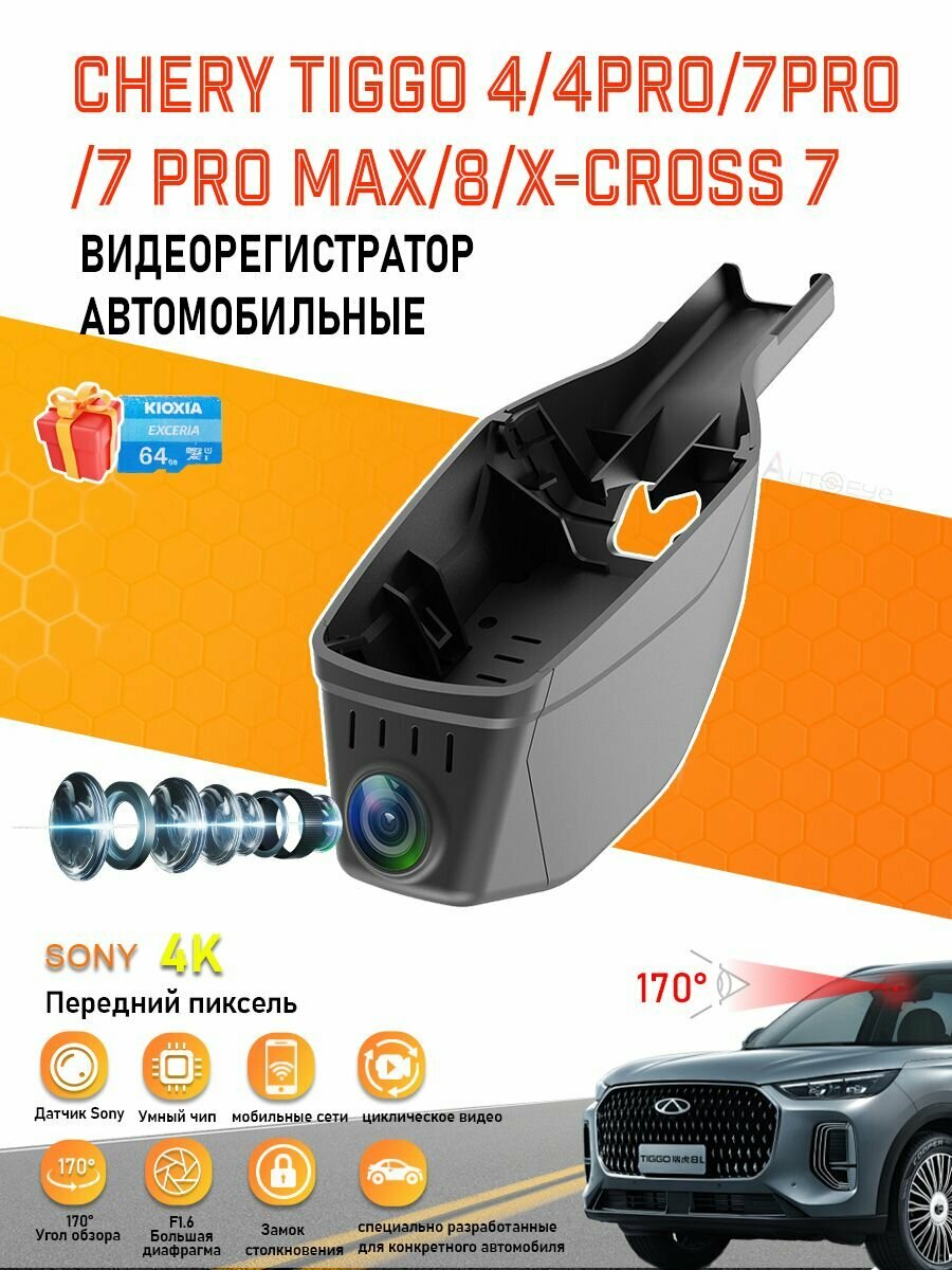 Видеорегистратор 4K для Chery Tiggo 4/4Pro/7Pro/7 Pro Max/8/X-Cross 7/Tenet T4, Русская версия, с бесплатной TF картой 64GB