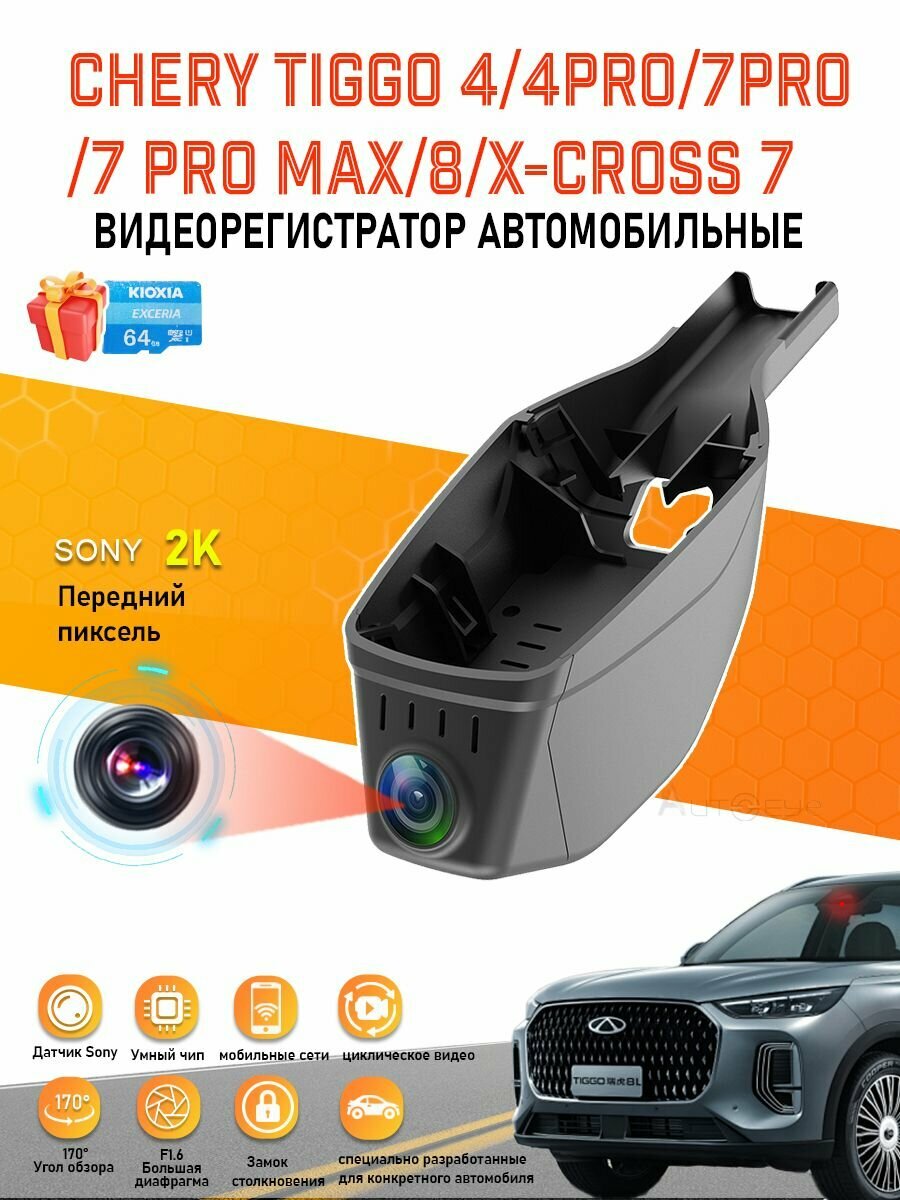 Видеорегистратор для Chery Tiggo 4/4Pro/7Pro/7 Pro Max/8/X-Cross 7/Tenet T4, Русская версия, с бесплатной TF картой 64GB