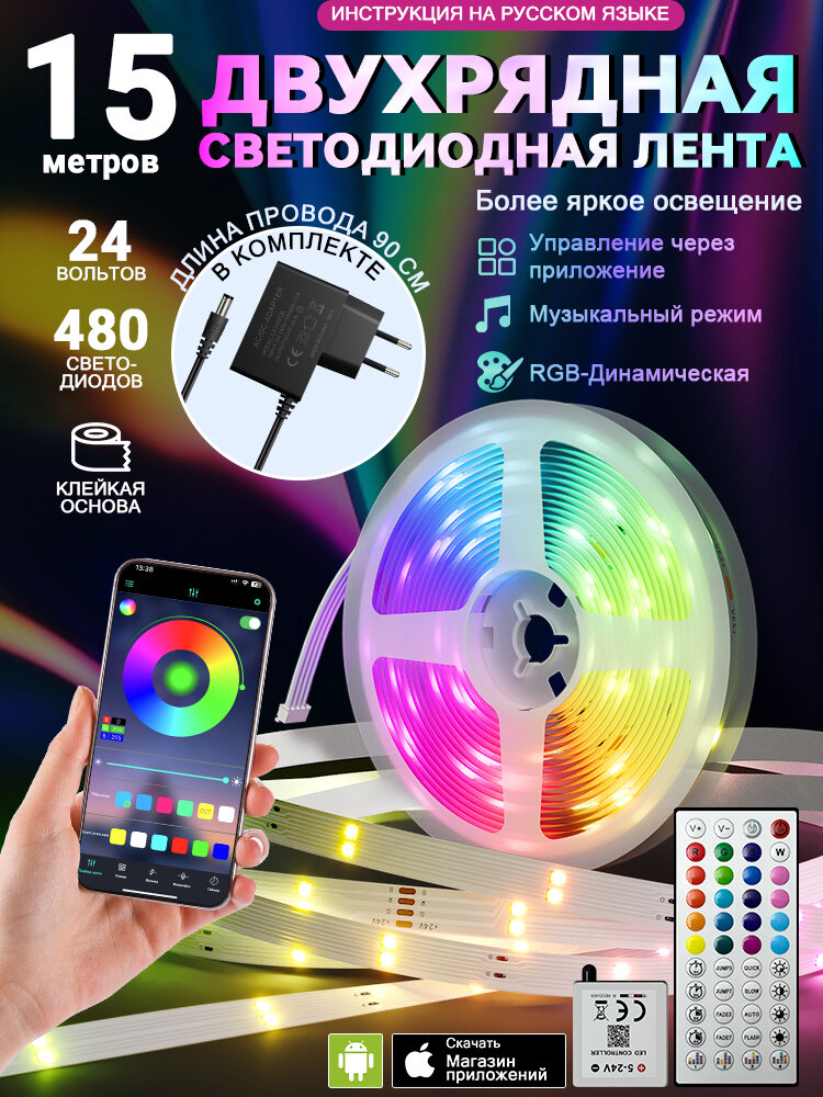 Светодиодная лента 15м RGB Bluetooth 24V - Управление по Bluetooth, Двойной ряд SMD3535, Водонепроницаемая IP20, Подсветка для комнаты
