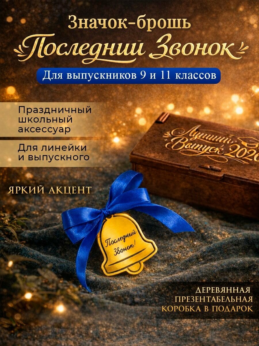 Медаль колокольчик Последний Звонок