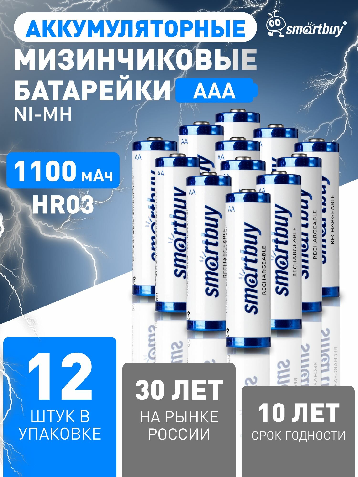 Аккумуляторные батарейки AAА мизинчиковые Smartbuy, 1100 мАч Ni-Mh, набор 12 ш