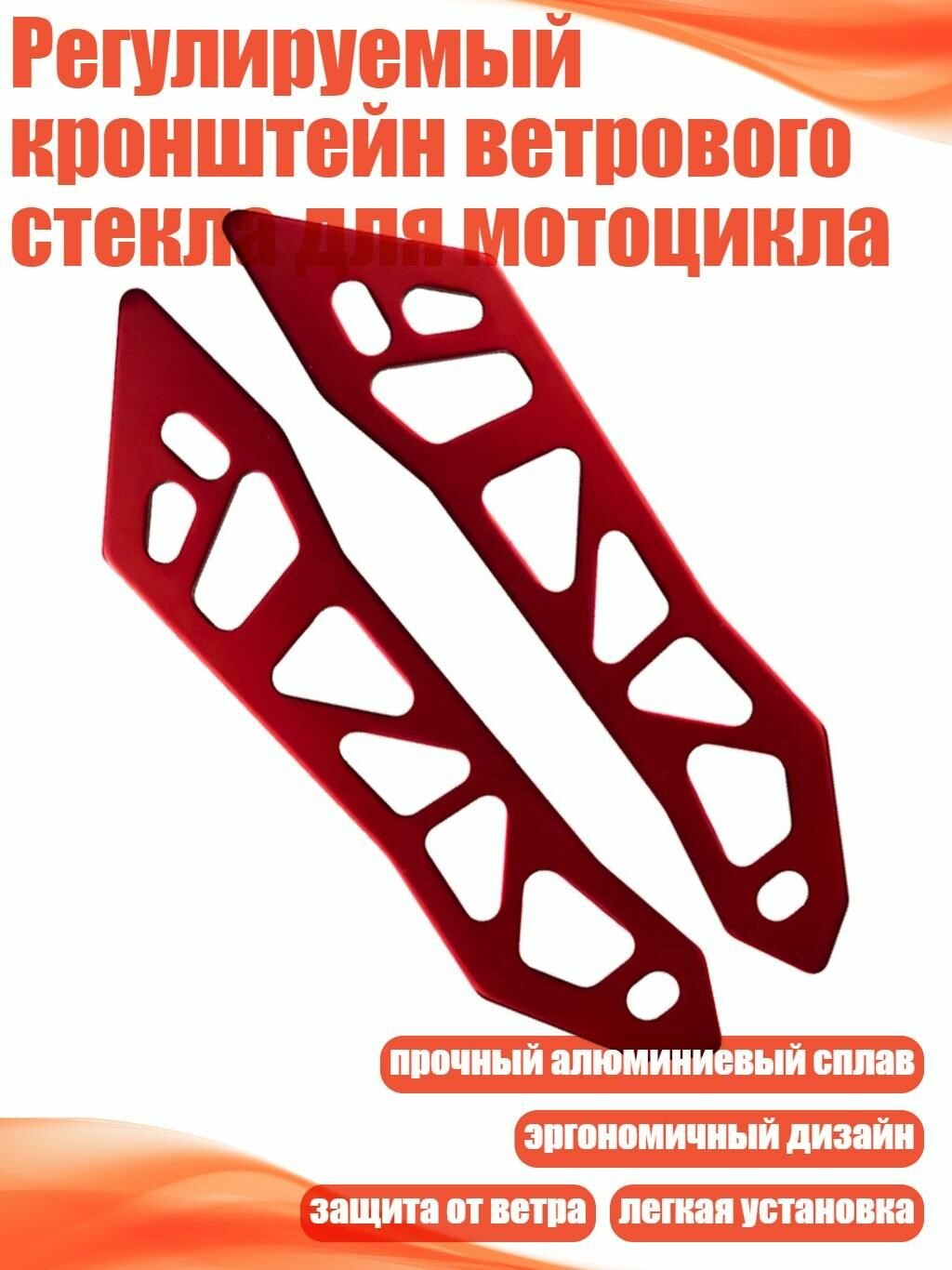 Регулируемый кронштейн ветрового стекла для мотоцикла, алюминиевый сплав, красный, универсальный, длина ≈176 мм