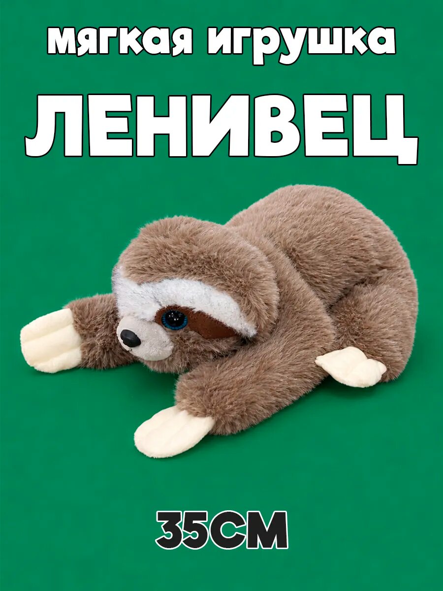 Мягкая игрушка Ленивец 35см