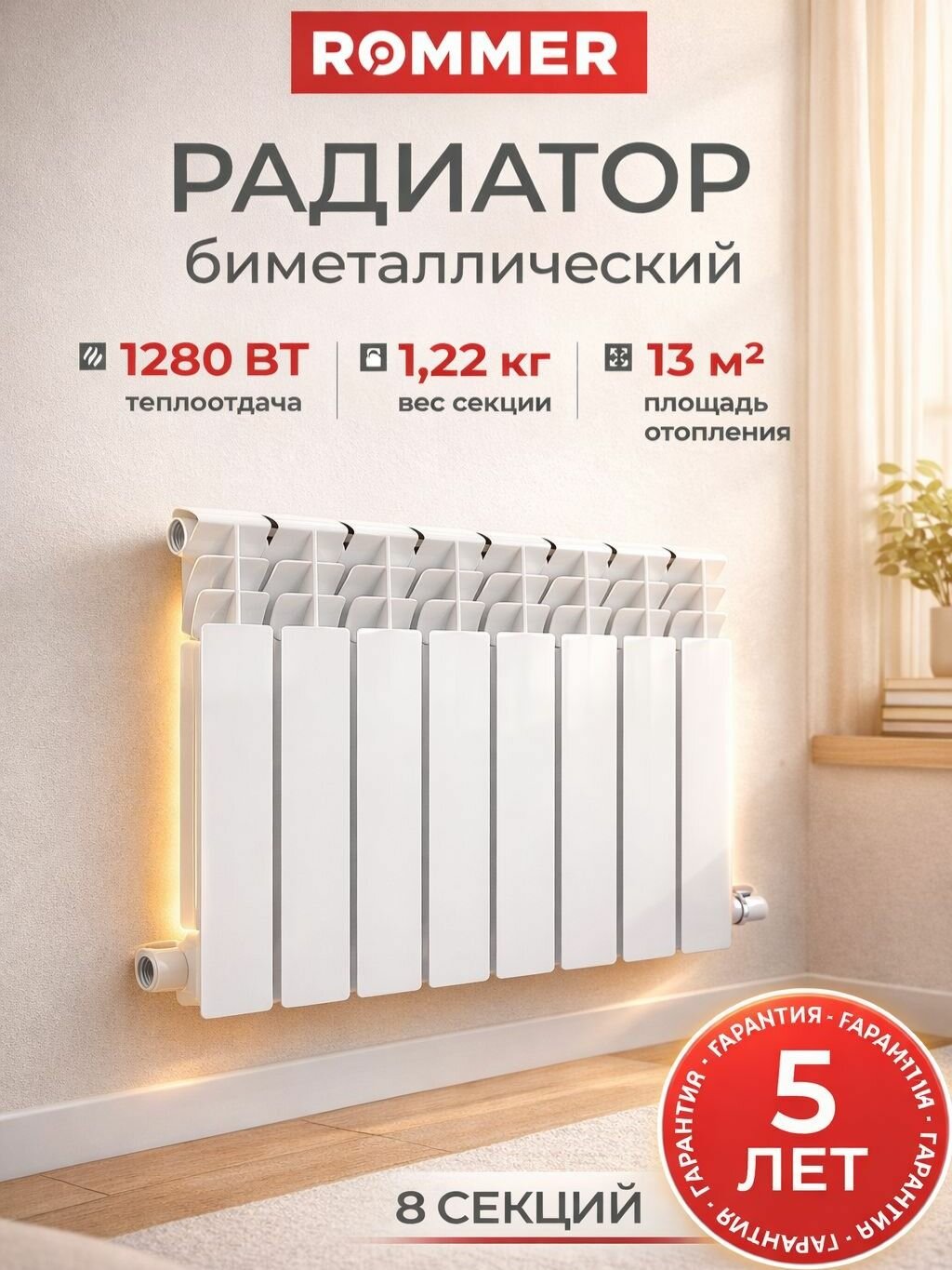 ROMMER Биметаллические радиаторы отопления Optima BM 500, 8 секций