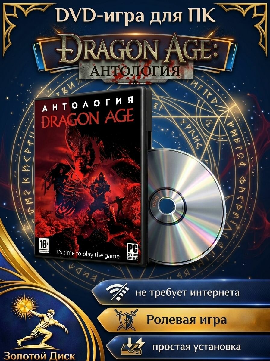 Сборник Dragon Age для ПК