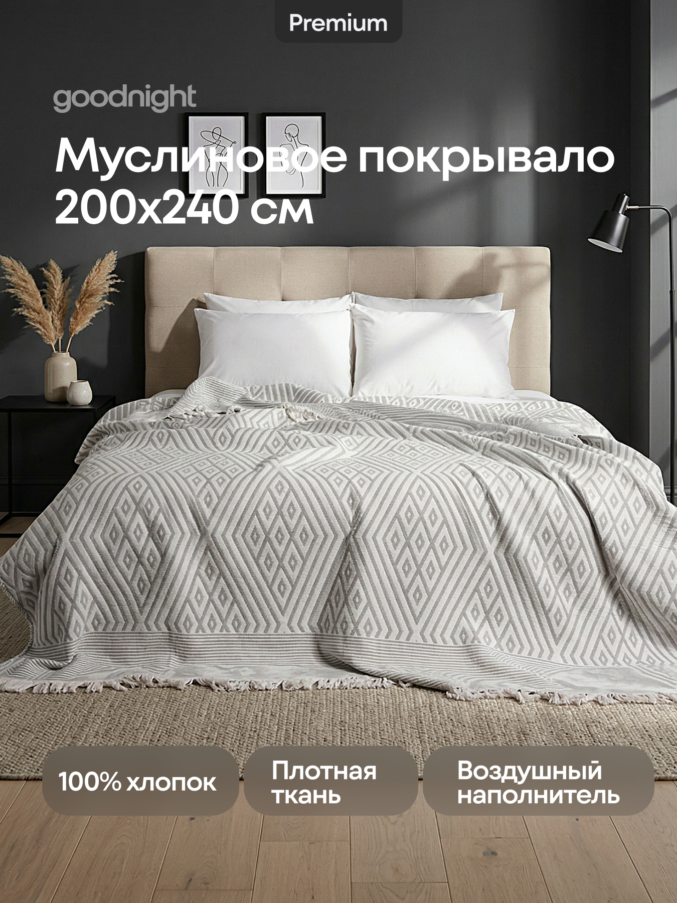 Покрывало на кровать 200 х 240 см Goodnight, муслиновое, серый
