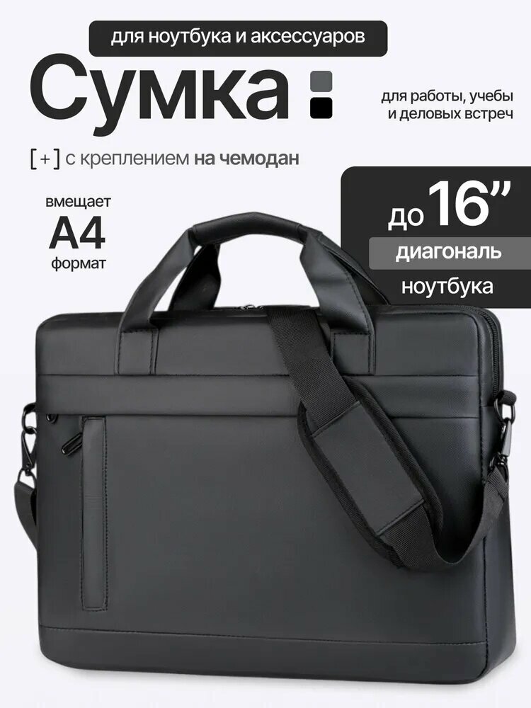 Сумка для ноутбука, папка для документов А4 и ноутбука с ручкой и плечевым ремнем
