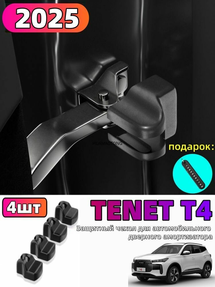 Чехол для дверного амортизатора TENET T4 2025 — защитный чехол для автомобильного дверного амортизатора, автозапчасти