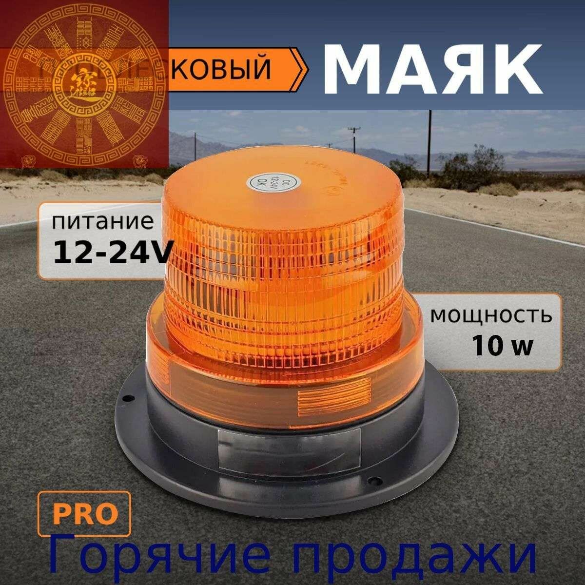 Проблесковый маячок оранжевый 10 LED на магните для крыши и кабины, 12/24 В, провод 2,5 м, с креплением болтами