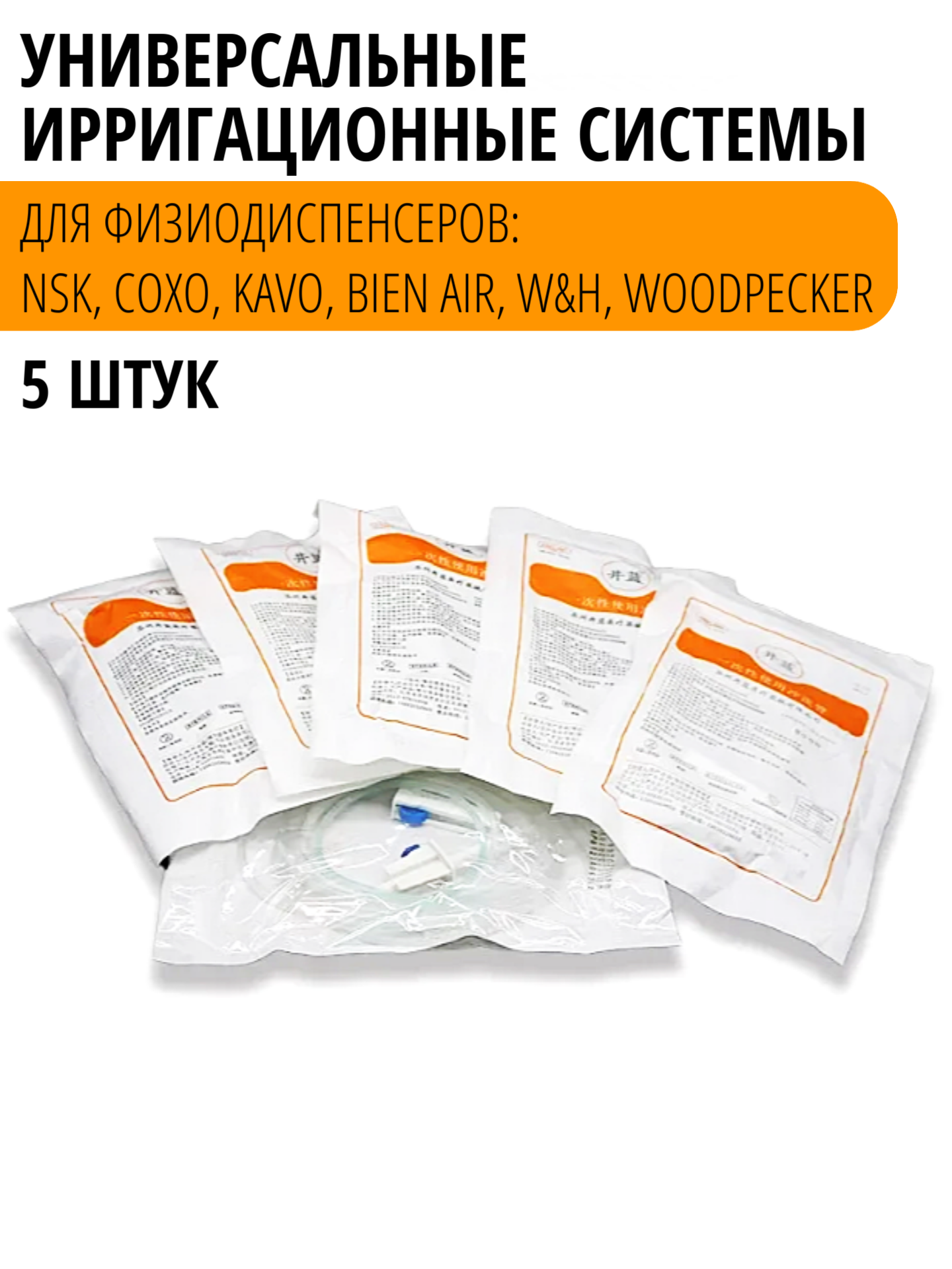 Ирригационная система, универсальные трубки для физиодиспенсеров Nsk, Coxo, KaVo, Bien Air, W&H, Woodpecker (5 штук)