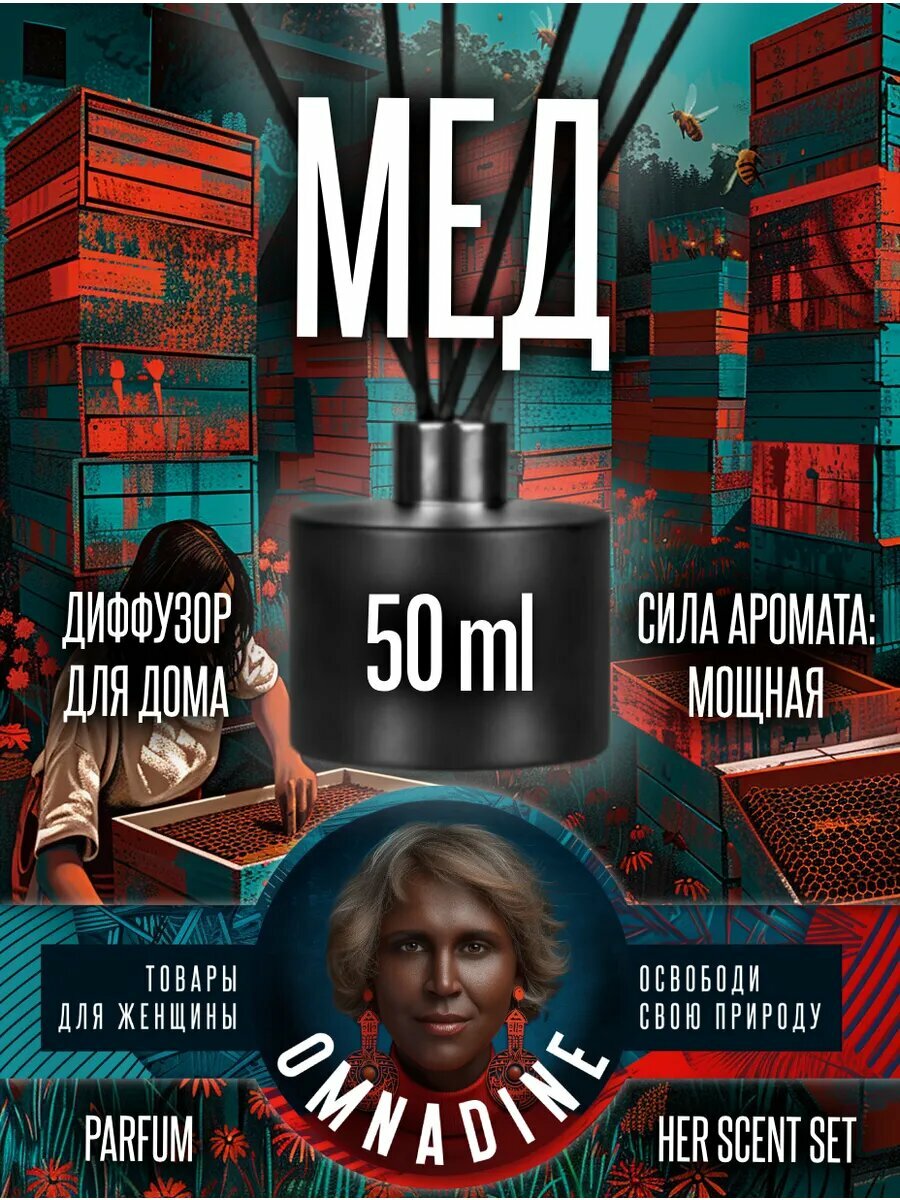Диффузор для дома натуральный аромат меда