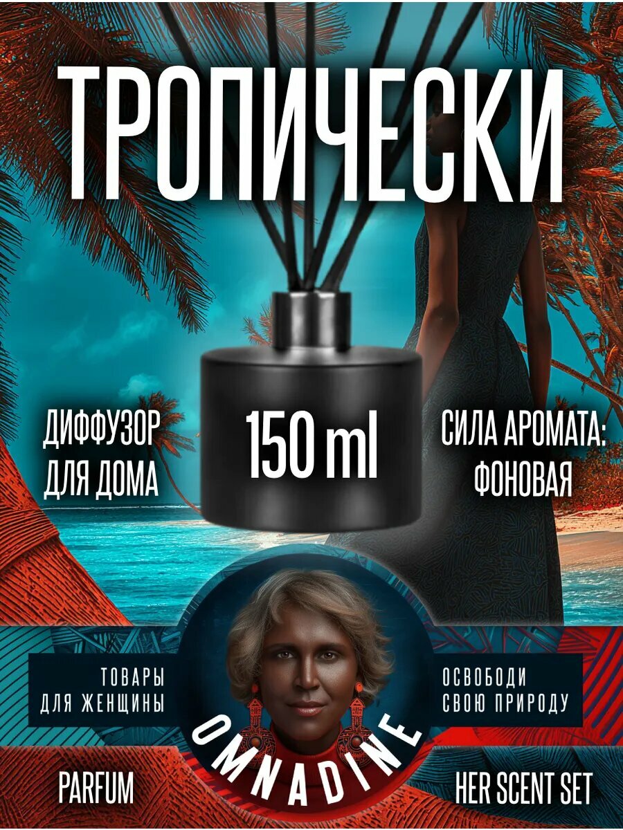 Диффузор для дома стойкий тропический аромат