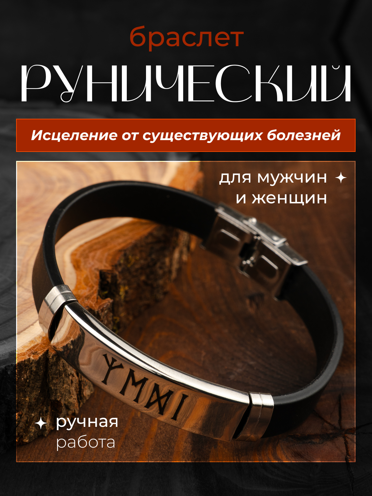 Амулет рунический на здоровье и исцеление - браслет ручной работы