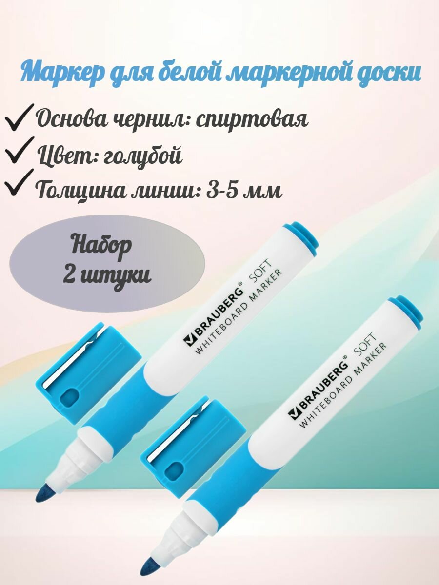 BRAUBERG Маркер стираемый для белой доски, голубой, 5 мм, с клипом, "SOFT", резиновая вставка, 2 штуки