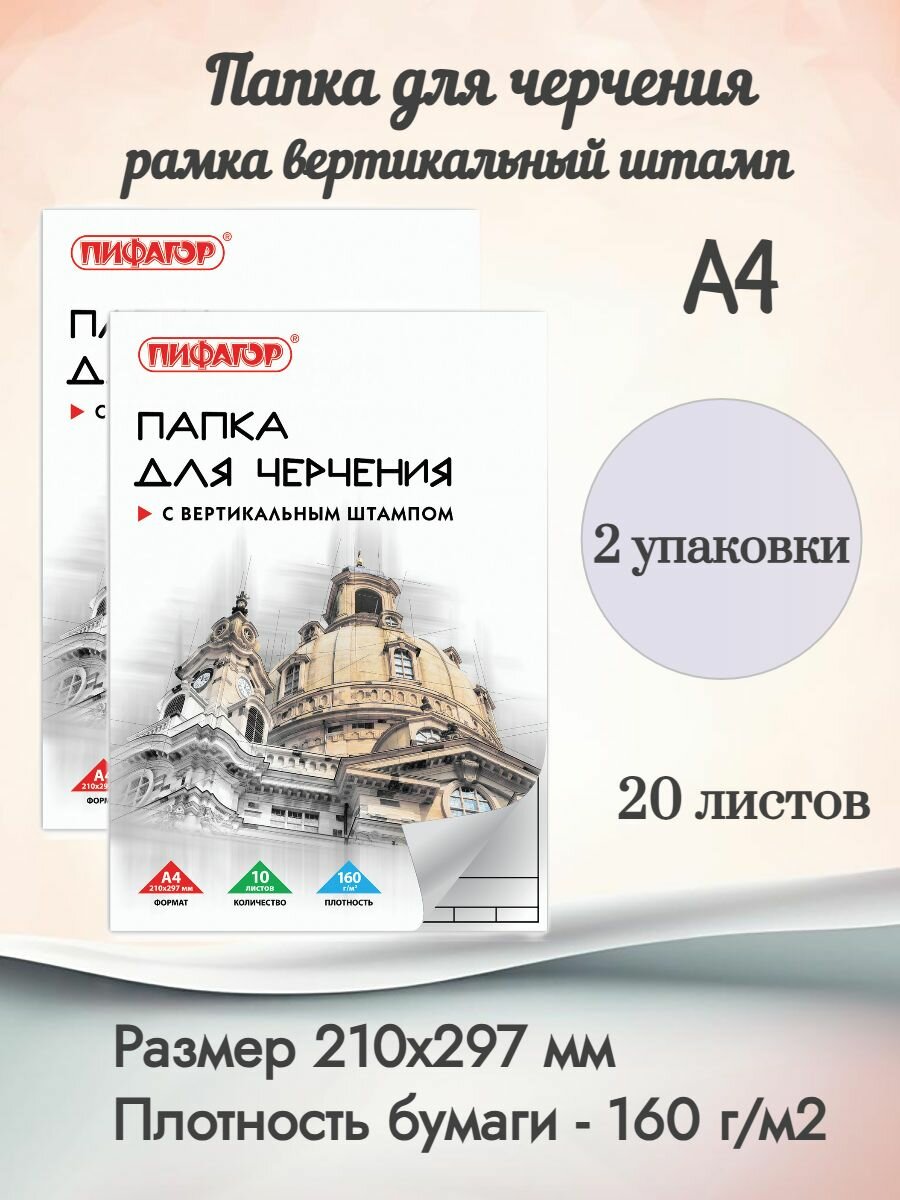 Пифагор Папка для черчения А4, 210х297 мм, 10 листов, 160 г/м2, рамка вертикальный штамп, 2 штуки