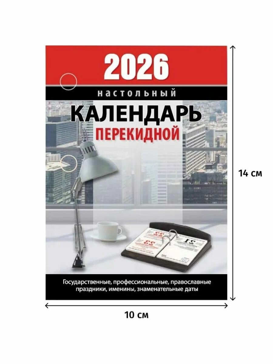 Атберг 98 Календарь настольный перекидной 2026, для офиса