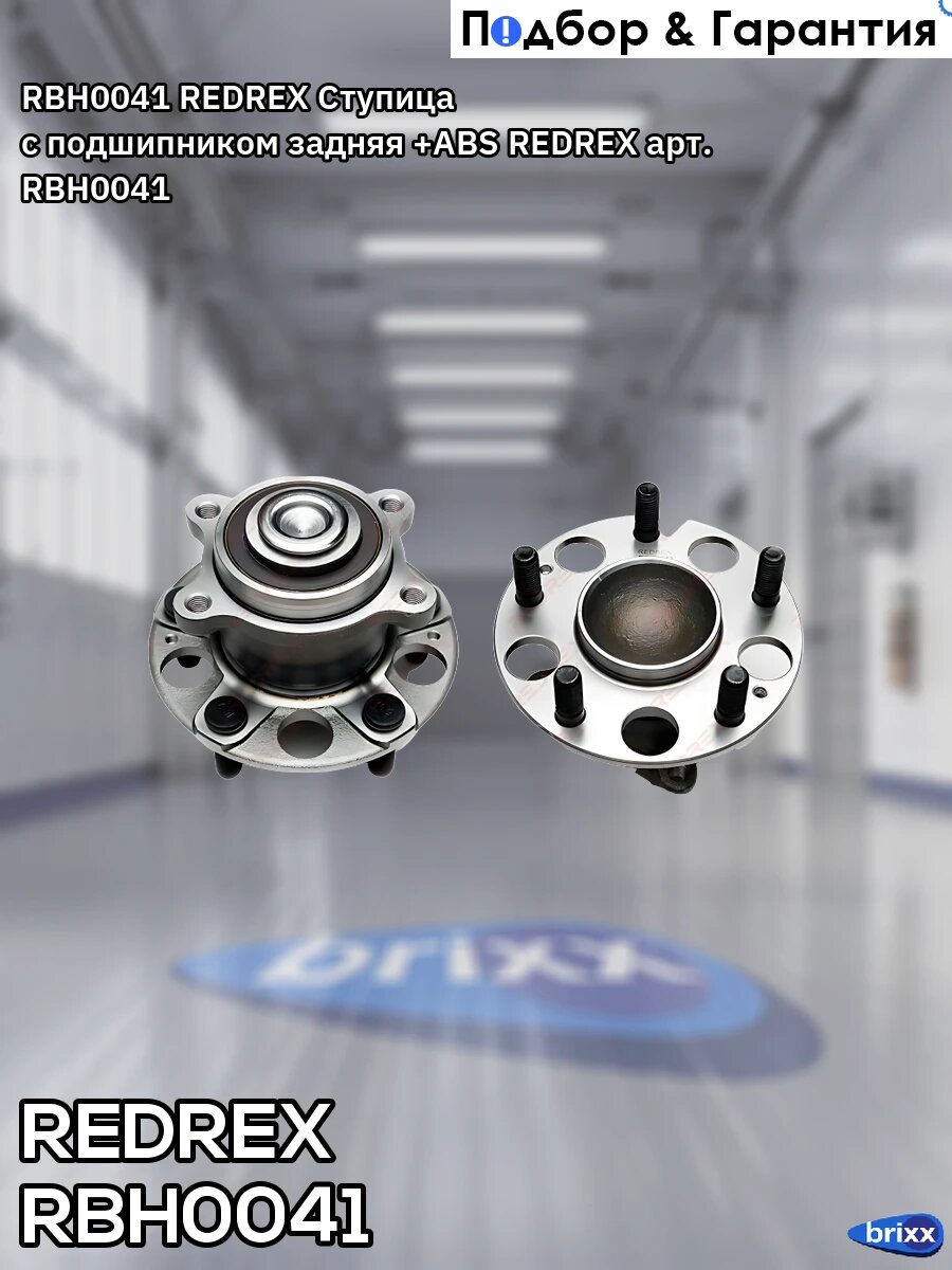 RBH0041 REDREX Ступица с подшипником задняя +ABS REDREX арт. RBH0041
