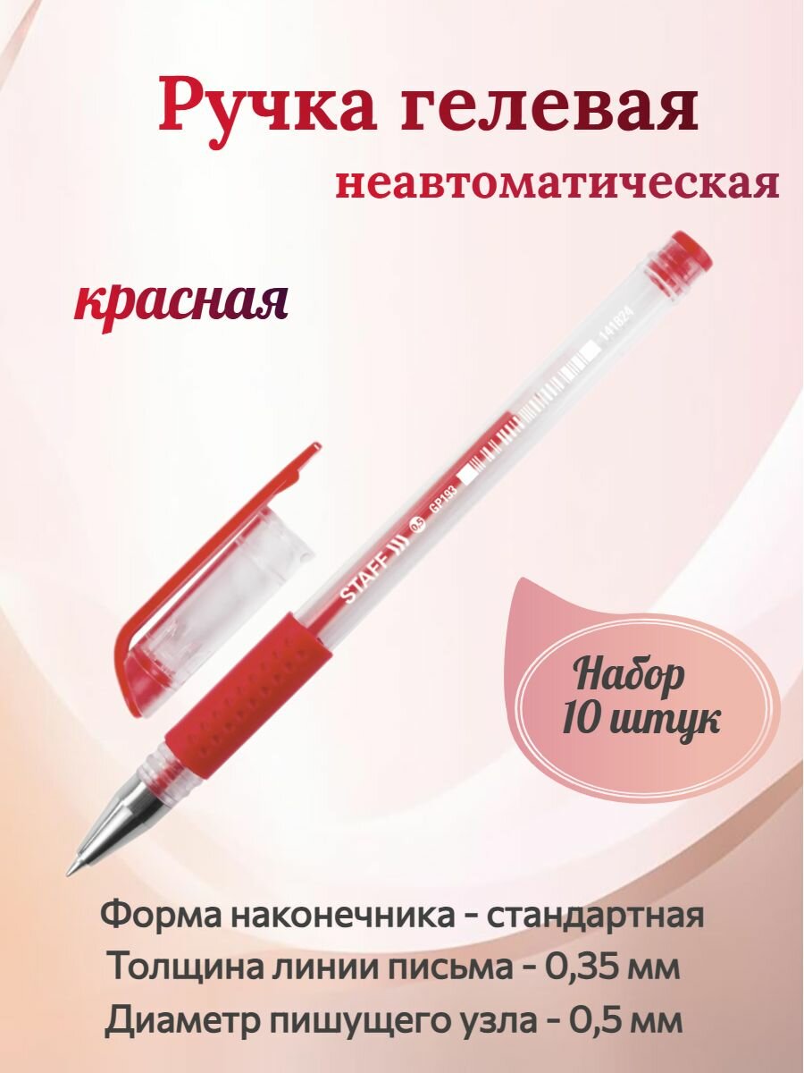 Ручка гелевая с грипом STAFF "EVERYDAY" GP-193, красная, корпус прозрачный, узел 0,5 мм, линия письма 0,35 мм - 10 штук