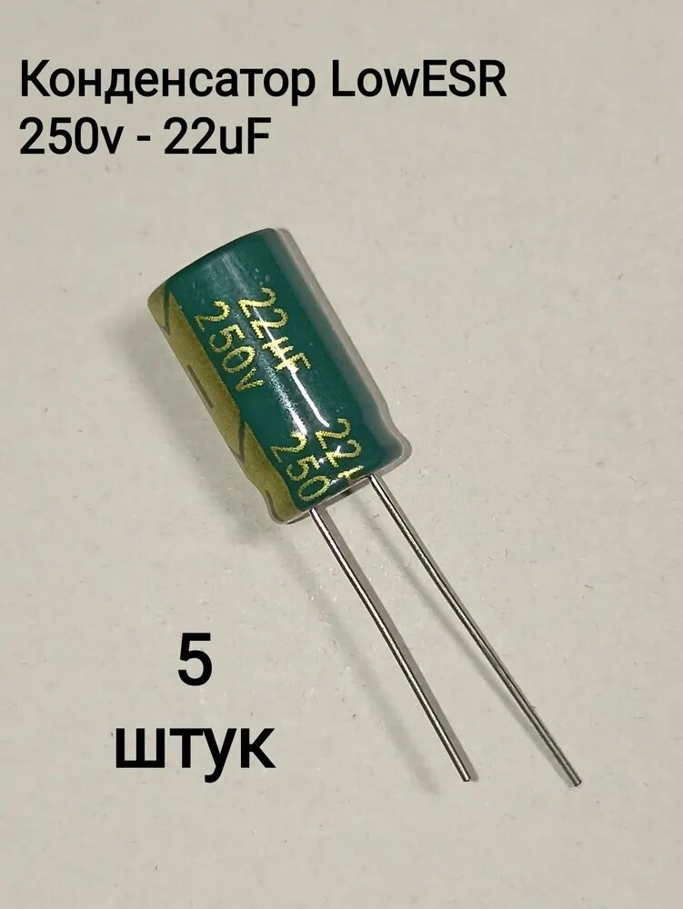 Конденсатор электролитический 250В-22мкФ (22uF-250V, LowESR, -40+105C), 5 штук