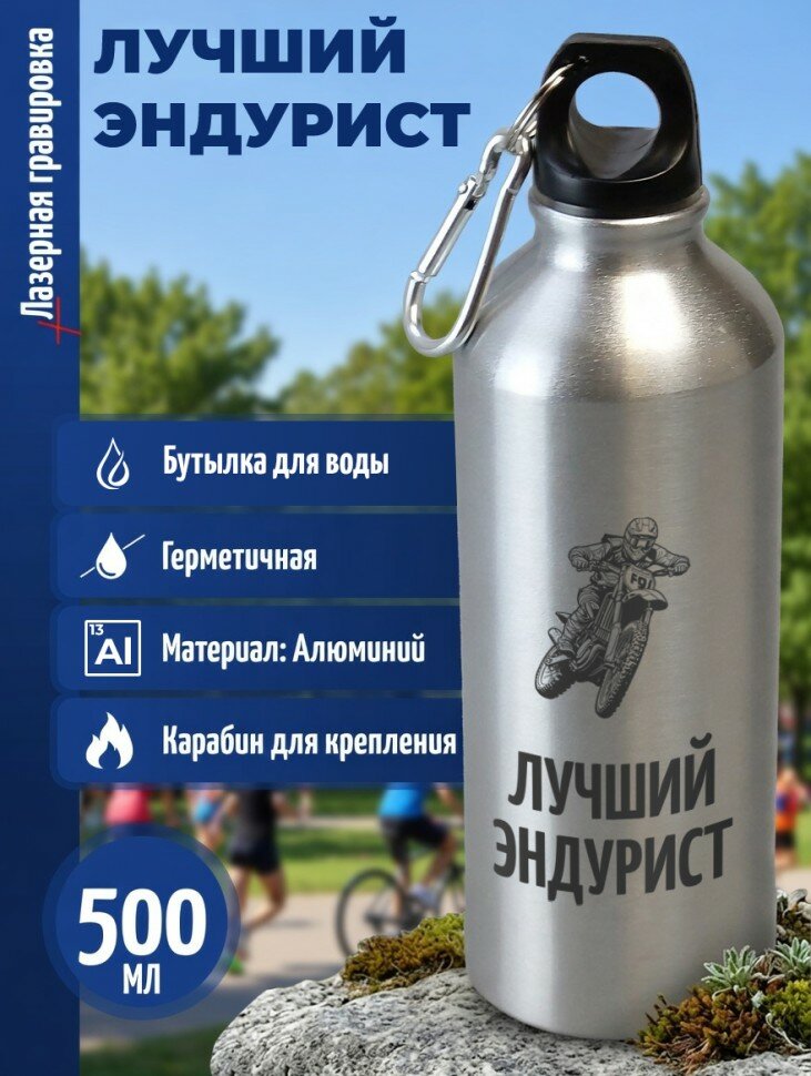 Спортивная бутылка "Лучший эндурист" (500 мл)