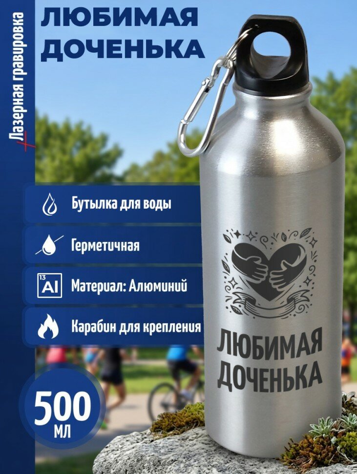 Спортивная бутылка "Любимая доченька" (500 мл)