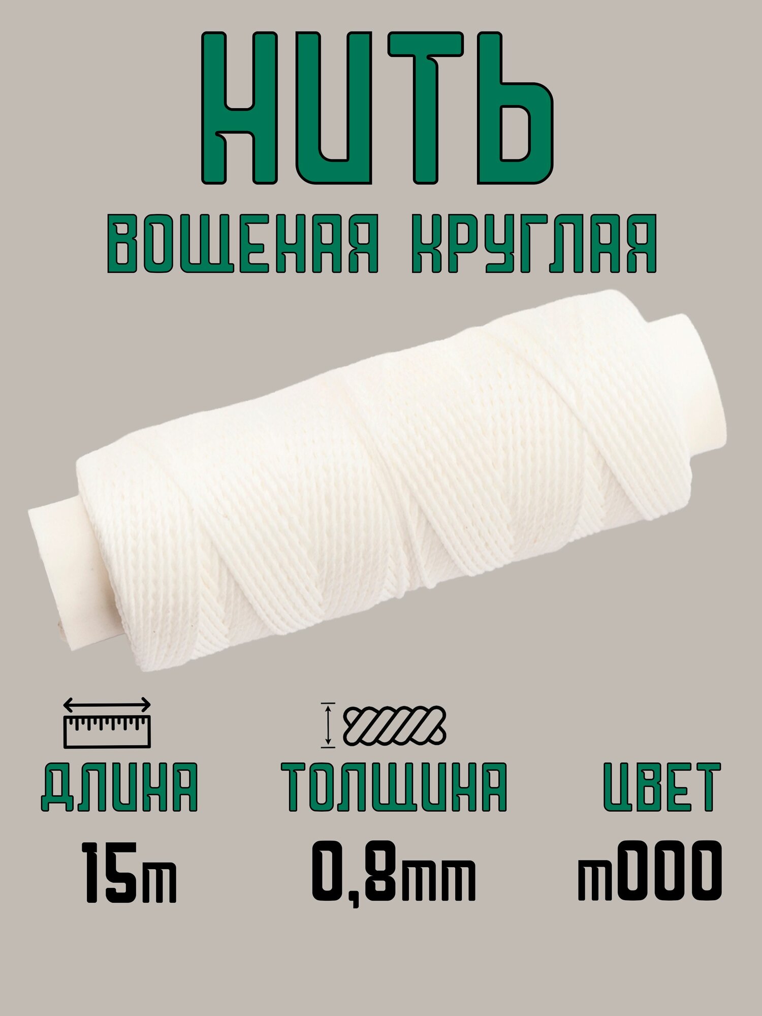 Нитки Galaces круглые, вощеные, полиэстер, толщиной 0,80 мм, 15 м, цвет 000