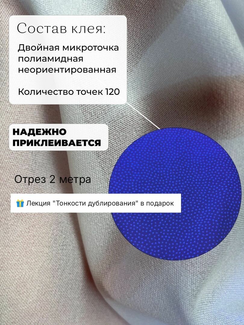 Дублерин моноэластичный 44 гр, белый длина 2 метра
