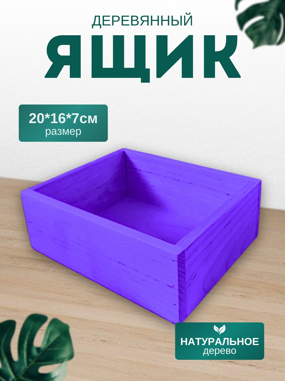 Деревянный ящик 20*16