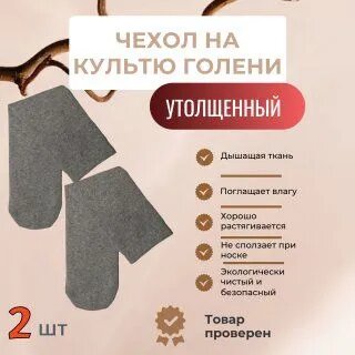 Чехол на культю голени m-lotos серый 2 шт из хлопка для взрослых — фото 1