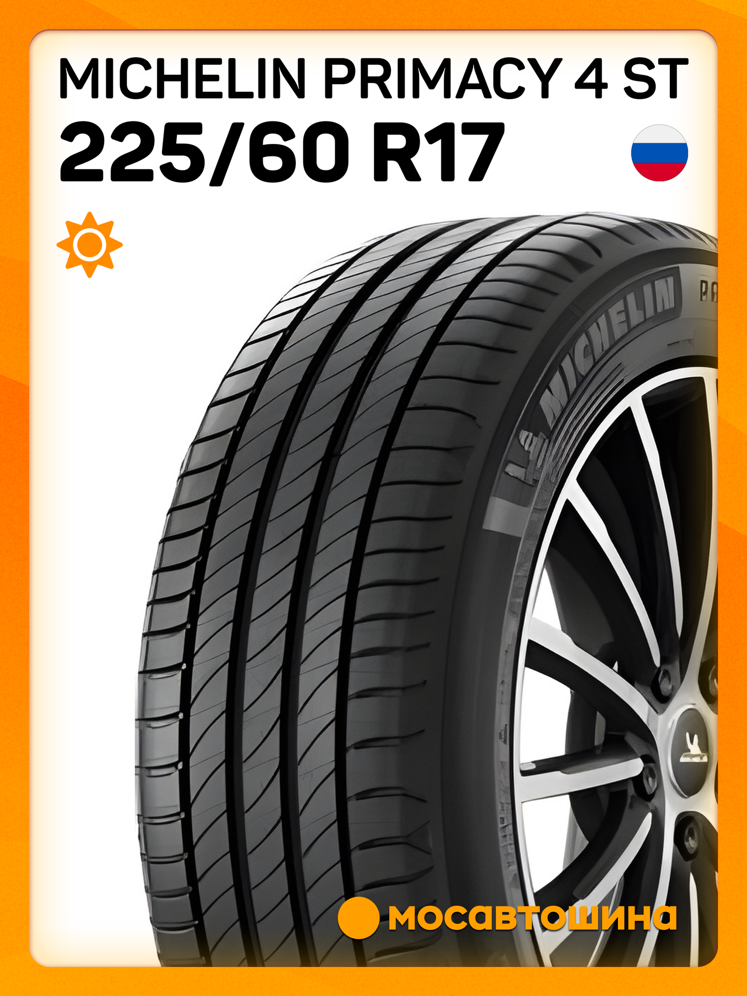 Летние автомобильные шины Michelin Primacy 4 ST 225/60 R17 103V XL