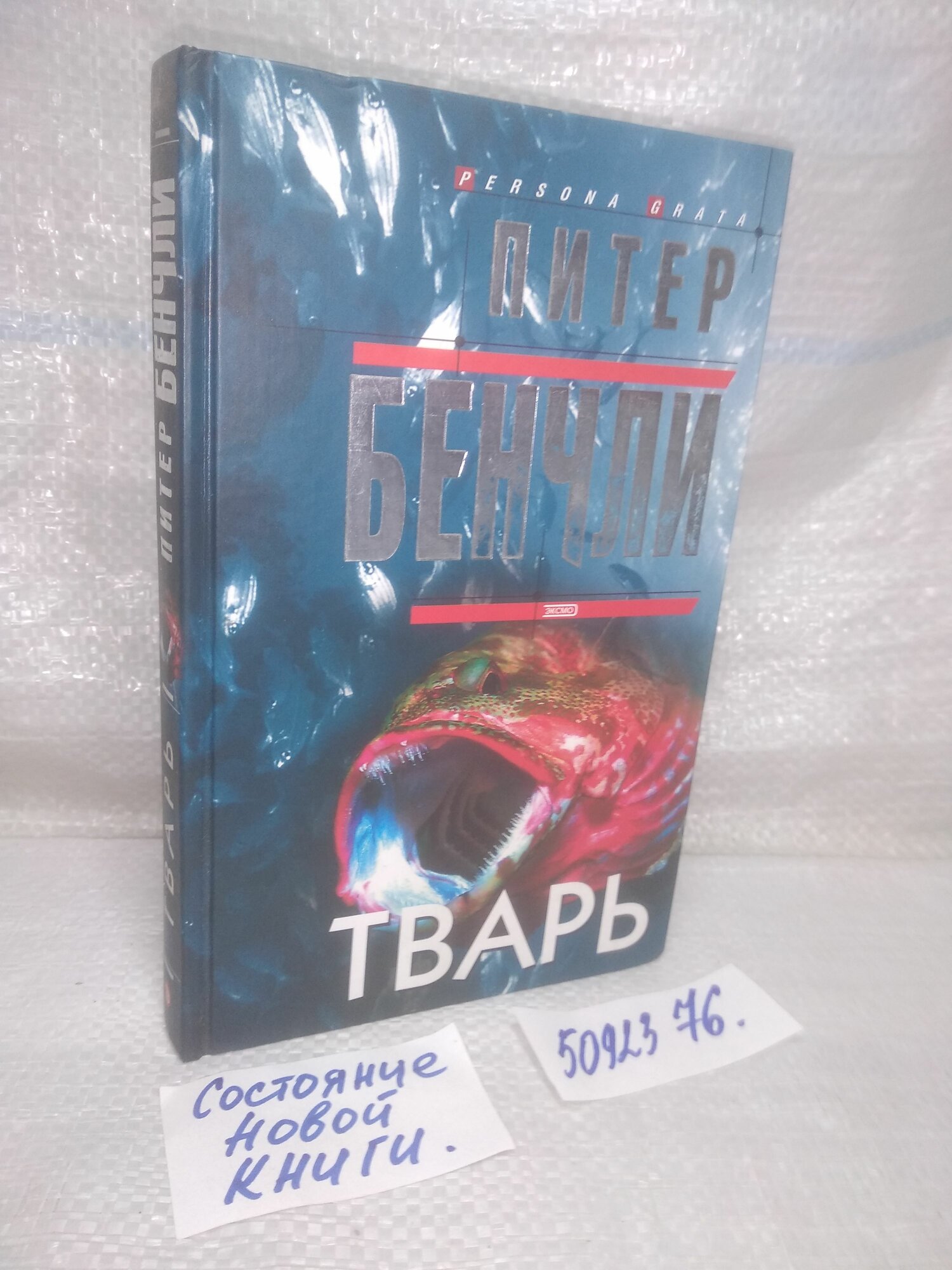 Питер Бенчли. Тварь. Серия: Persona grata.