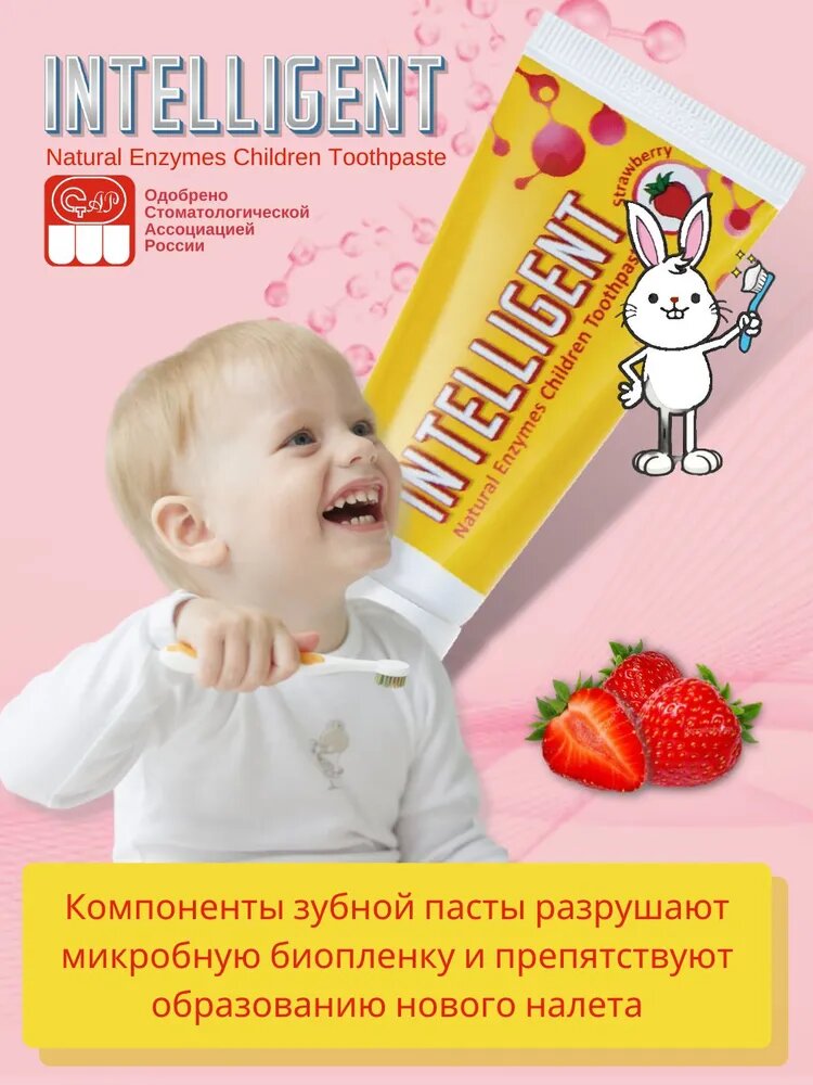 Детская зубная паста INTELLIGENT Natural Enzymes, клубника, С фтором (1000 ppm), 50 г.( Интеллигент )