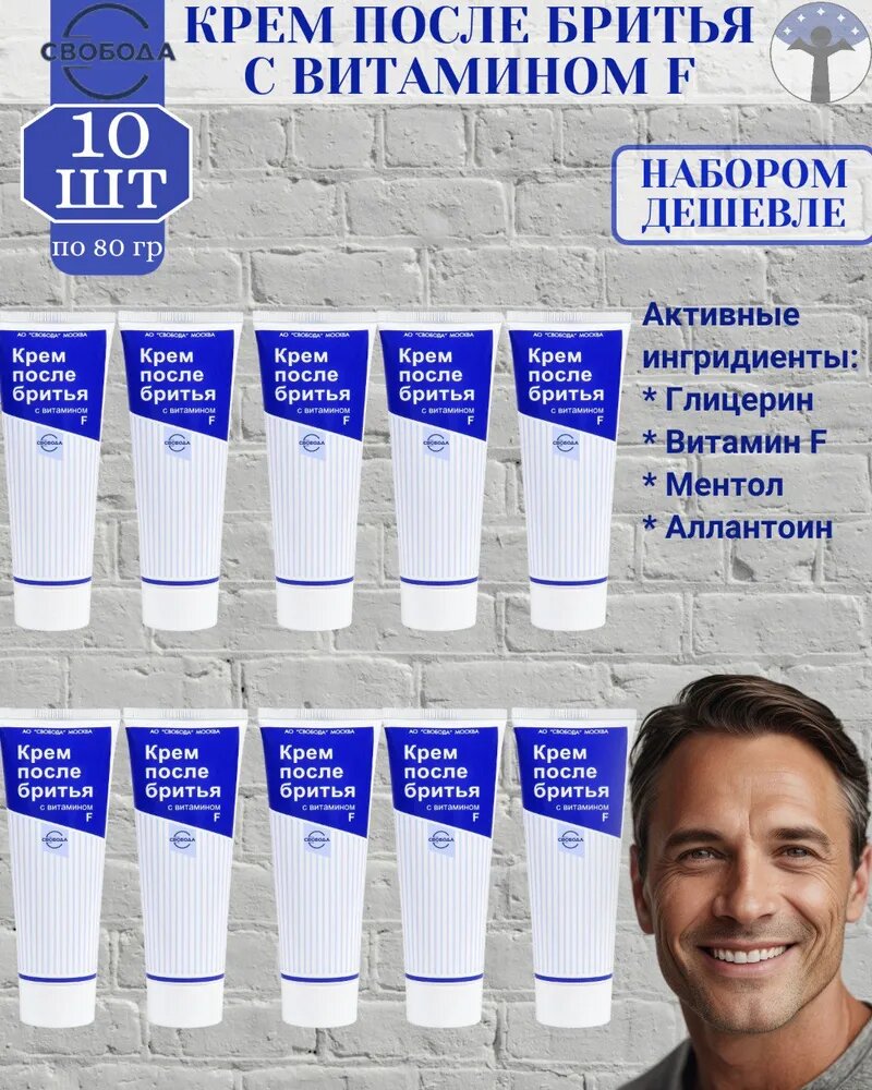 Свобода Крем после бритья с витаминами F, набор 10 шт х 80 гр
