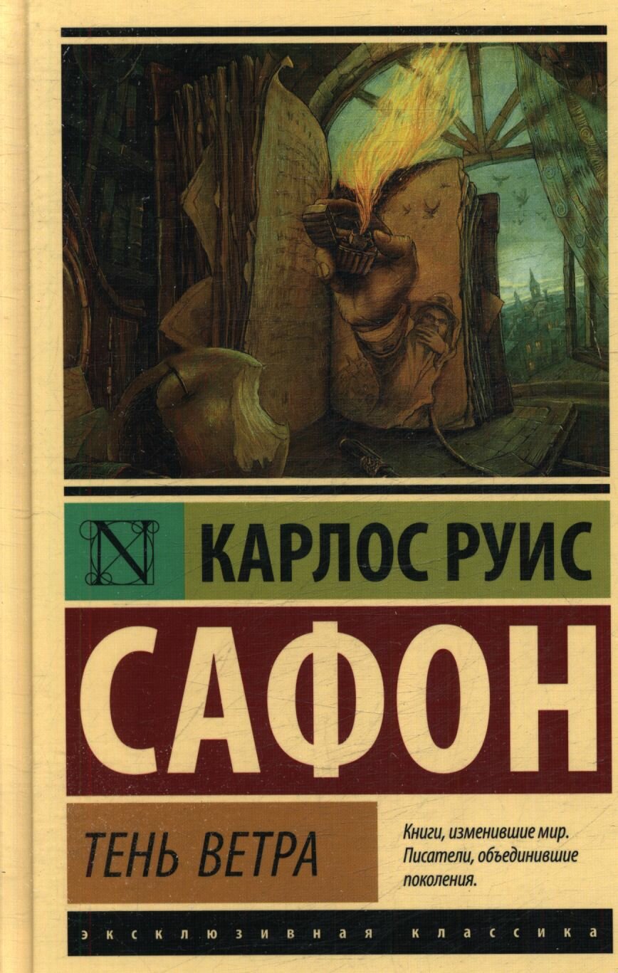 Сафон К. Р: Тень ветра