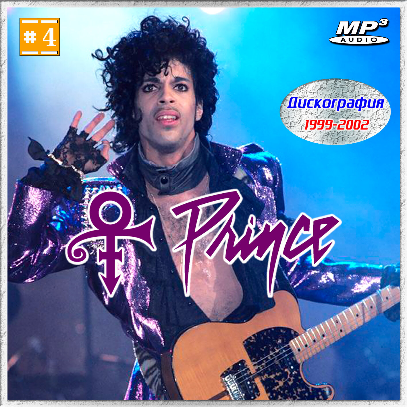 Prince - Дискография 4 (1999-2002) (запись на CD-R)